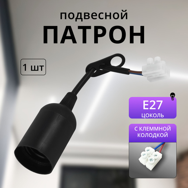 Патрон потолочный для лампочек Е27 - купить с доставкой по выгодным ...