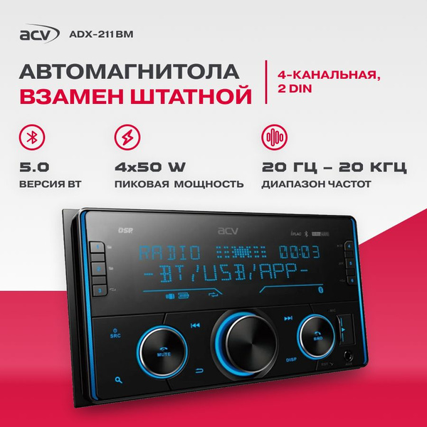 Автомагнитола ACV ADX-211BM2 DIN - купить в интернет-магазине OZON с доставкой по России ...