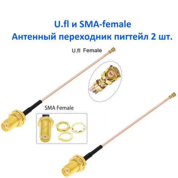 U.fl и SMA-female Антенный переходник пигтейл 2 шт. - купить с ...
