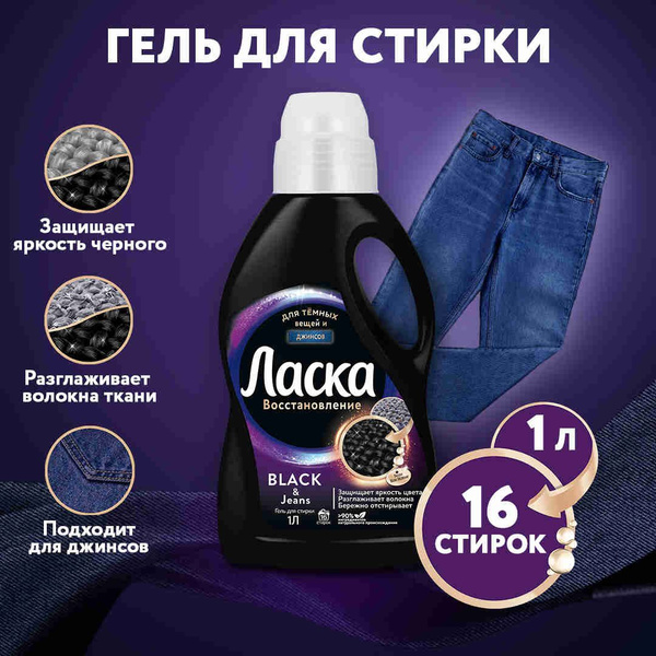 Гель для стирки Ласка Восстановление BLACK для чёрного и тёмного, 1л ...