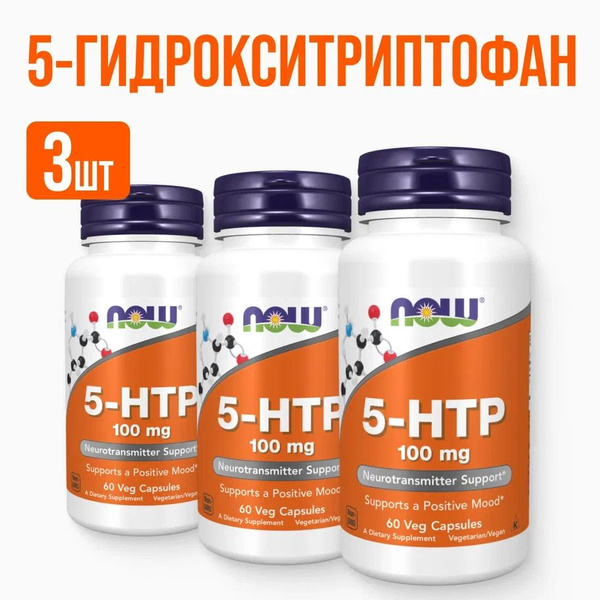 3 УПАКОВКИ! NOW 5-НТР 100 мг 670 мг 60 капс (5-HTP 100 mg 60 VCAPS) - купить с доставкой по ...