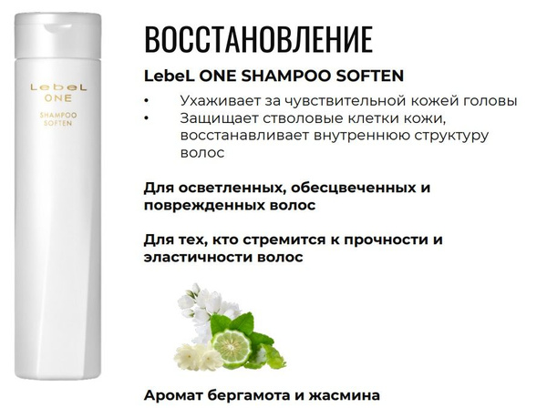 Lebel ONE Shampoo Soften Шампунь восстанавливающий, 240 мл - купить с ...