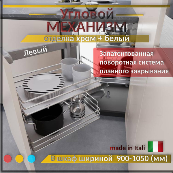 Волшебный уголок левый, механизм Dynamic Corner в угловую базу с ...