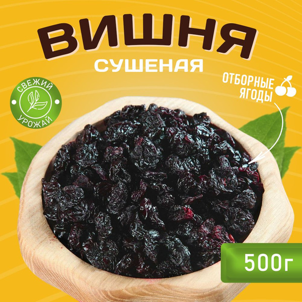 Вишня вяленая без косточки, сушеная натуральная без сахара Армения 500 ...