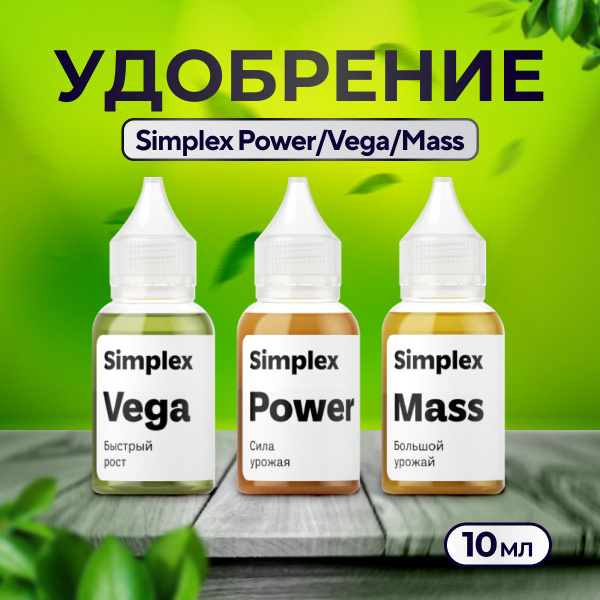 Комплект стимуляторов, Simplex, (Vega + Mass + Power), 3шт. по 10мл - купить с доставкой по ...