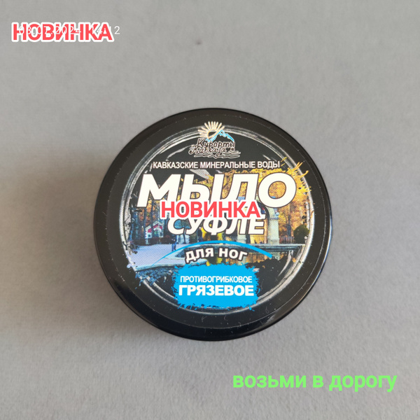 Мыло суфле грязевое противогрибковое Для ног - купить с доставкой по ...