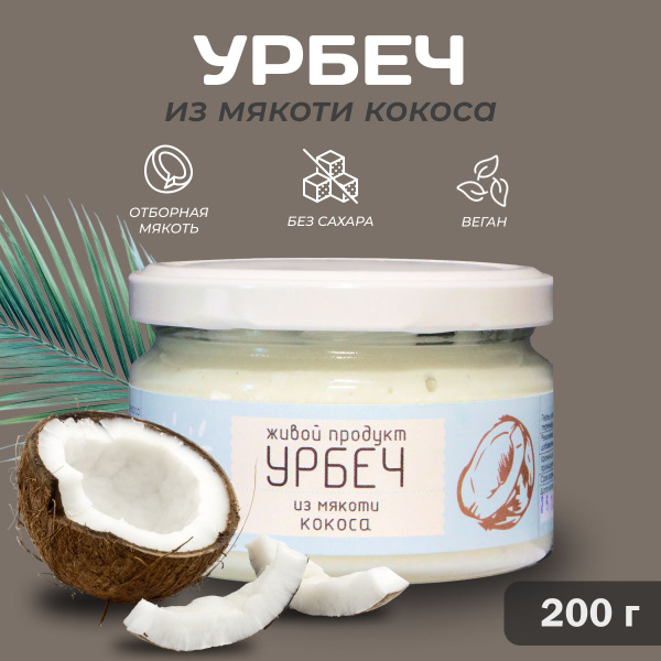 Урбеч Живой Продукт из мякоти кокоса 225 г натуральная паста без ...