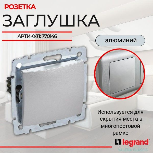 Заглушка Legrand Valena classic, скрытый монтаж, алюминий купить на ...