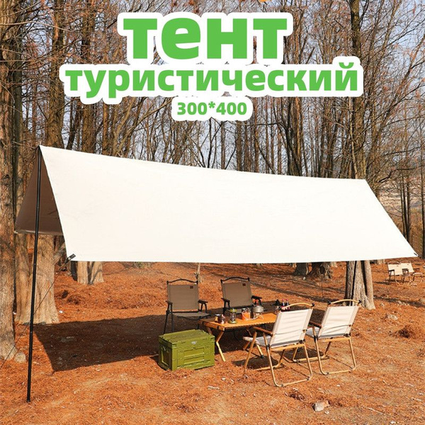 Тент туристический кемпинговый для отдыха навес от солнца 400*350*250CM ...