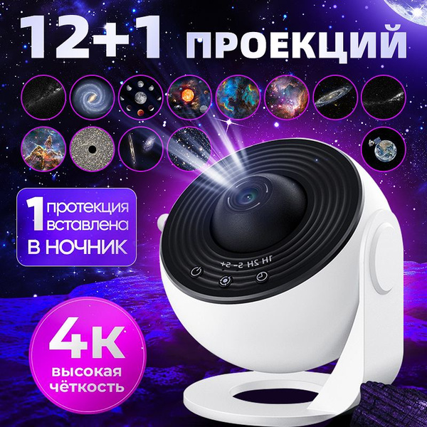 Звездный проектор, ColorRGB,планетарий, ночник, Млечный путь 13 в 1 ...