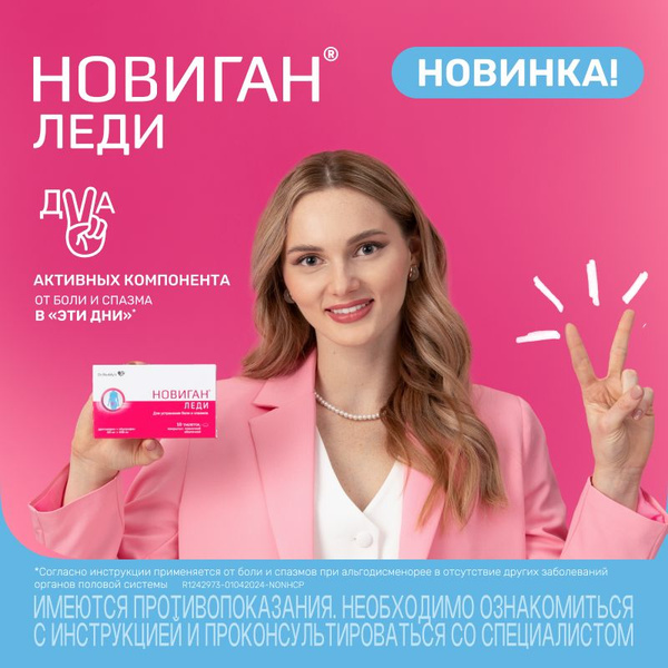 Лекарственное средство безрецептурное Новиган Леди, бренд Новиган Без ...