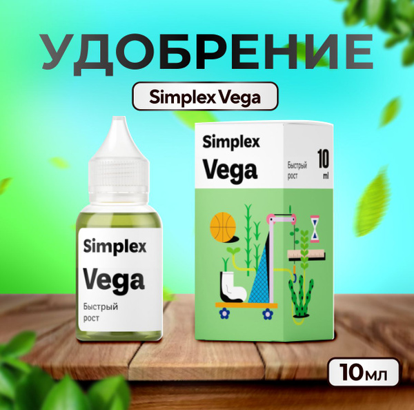 Стимулятор роста растений, Simplex Vega, 10мл купить на OZON по низкой цене (297026826)