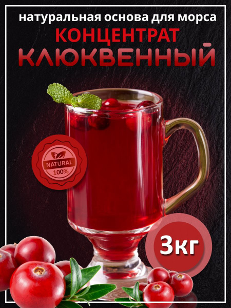 Морс концентрированный Клюквенный 3кг - купить с доставкой по выгодным ...