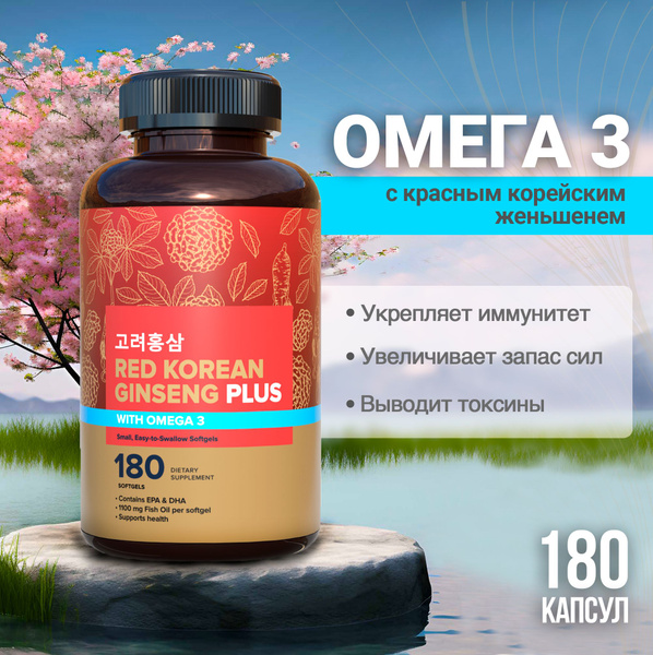 Омега 3 с красным корейским женьшенем, 180 капсул рыбий жир Omega 3 ...