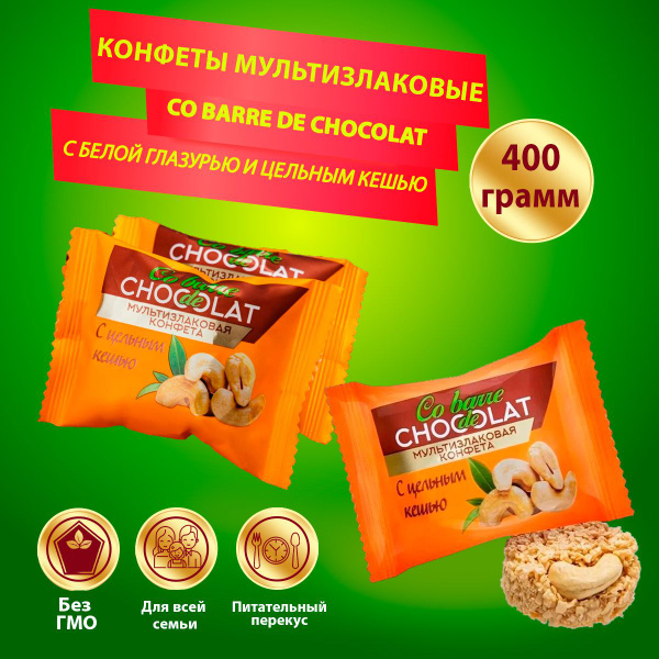 Мультизлаковые конфеты Co barre de CHOCOLAT с цельным кешью в белой ...