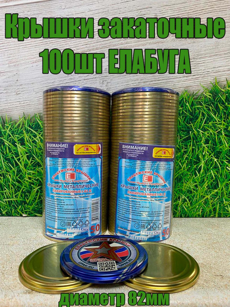 Крышка для банки Елабужские крышки - купить по выгодным ценам в ...