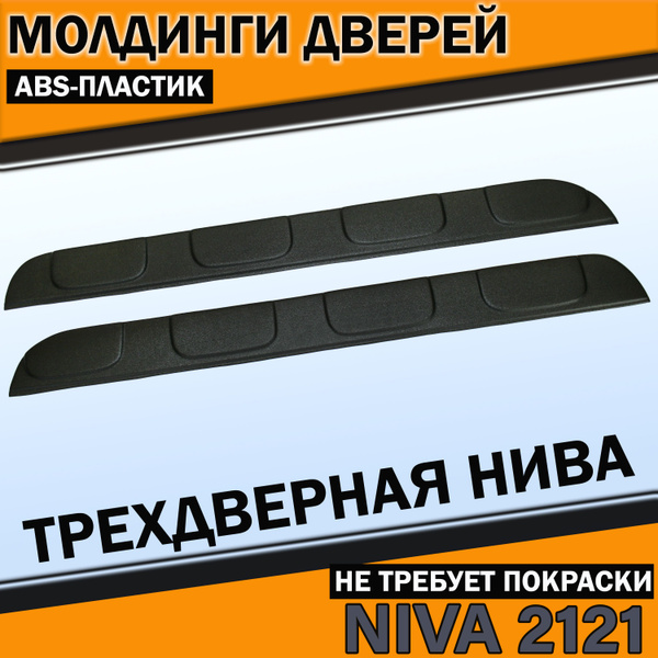 Молдинги накладки на низ дверей Нива 2121 купить по низкой цене в ...