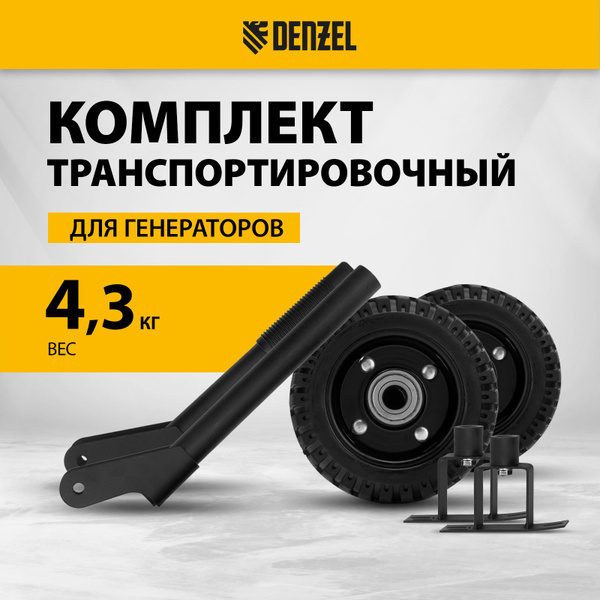 Транспортировочный комплект для генератора DENZEL для моделей PS-25, PS ...
