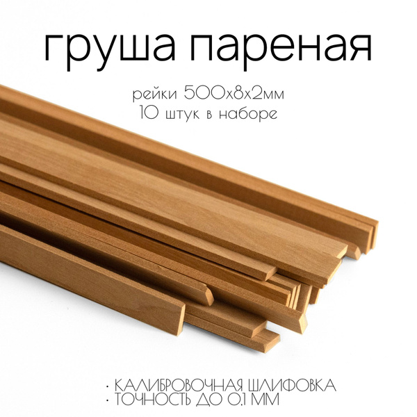 Рейки деревянные из пареной груши 500х8х2мм - купить с доставкой по ...