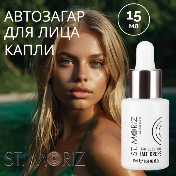 St. Moriz Автозагар для лица и шеи сыворотка для загара 15мл - купить с ...
