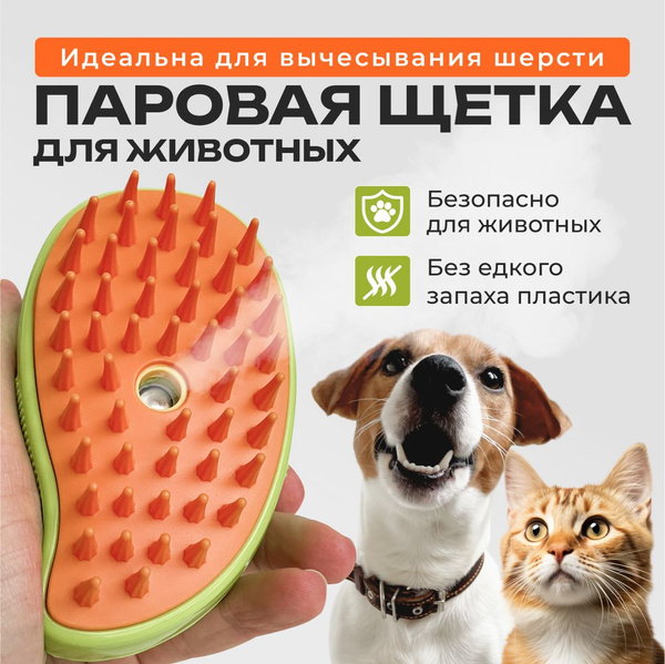 Силиконовая щетка для кошек и собак с паром. Для вычесывания шерсти ...