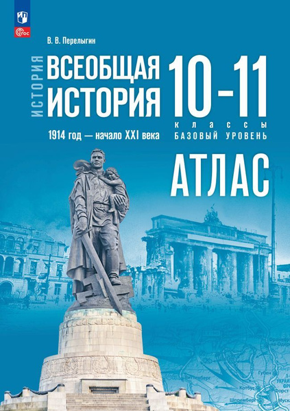 Атлас Просвещение 10-11 класс, всеобщая история России 1914-начало 21 ...