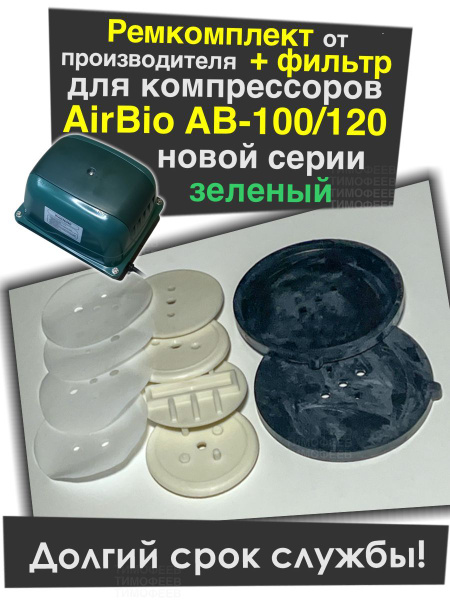Оригинальный ремкомплект для компрессора AirBio AB-100/120 Оригинальный ...
