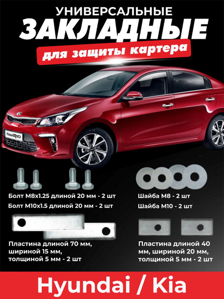 Универсальный крепежный комплект/Крепеж защиты картера двигателя ...