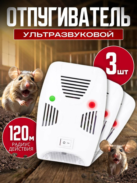 Отпугиватель мышей, крыс и насекомых ультразвуковой 3 шт для дома ...