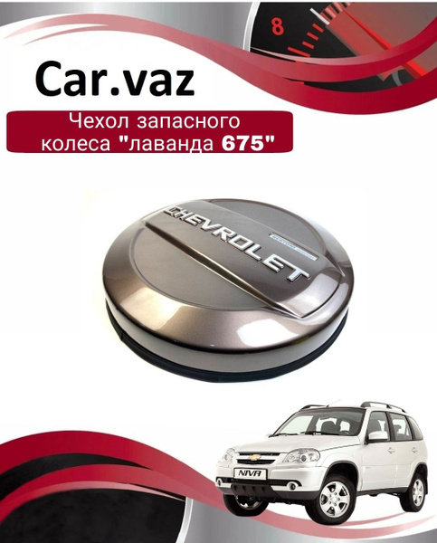Колпак, чехол запасного колеса Нива Шевроле (Лаванда 675) колпак R15-16 ...