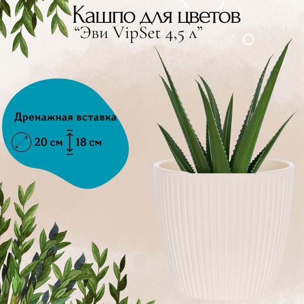Горшок для цветов Кашпо уличное пластиковое Вазон цветочный ЭВИ VipSet ...