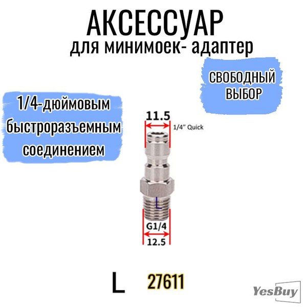 Аксессуар для минимоек- адаптер переходник под разные мойки высокого ...