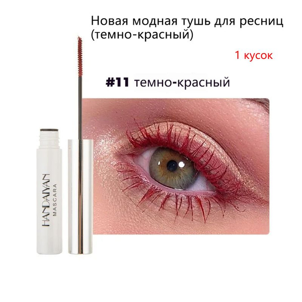 Тушь для ресниц с эффектом кабаре и сцены(Малиновый) - купить с ...