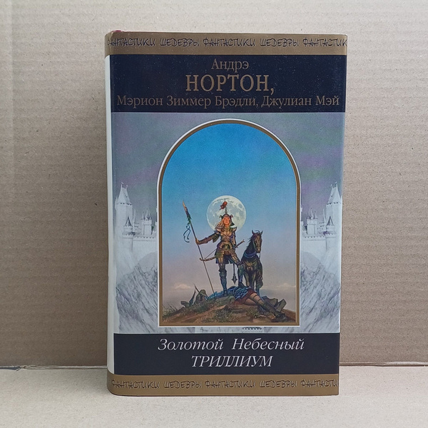 Золотой Триллиум. Леди Триллиума. Небесный Триллиум / Брэдли Мэрион ...