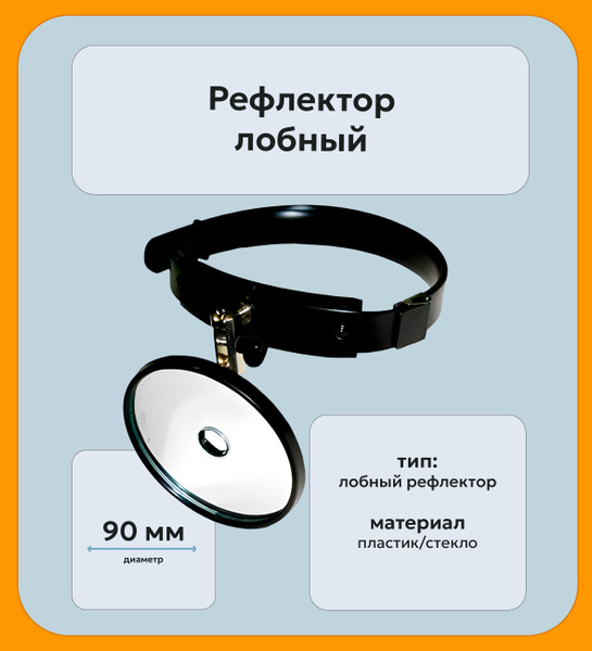Рефлектор лобный. 1 шт. Новый. Есть РУ. (Симановского, РЖО ...