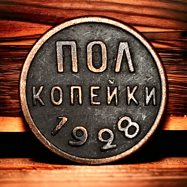Монета СССР Пол Копейки 1928 года - купить в интернет-магазине OZON с ...