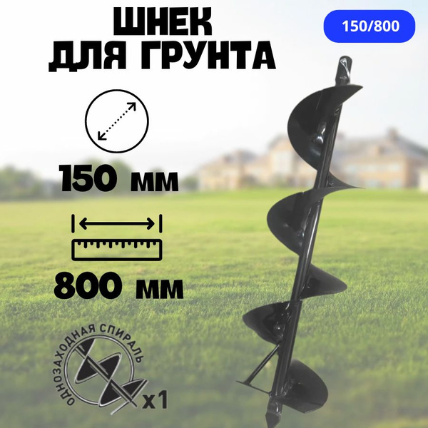 Шнек для мотобура по грунту 150/800 однозаходный (d посадочного 20 мм ...