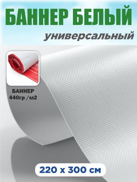 Баннерная ткань универсальная белая 220 см х 300 см - купить по ...
