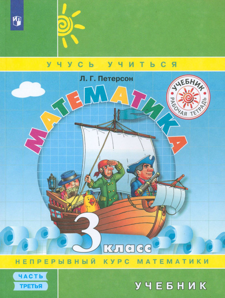 Математика. 3 класс. Учебник. В 3-х частях. Часть 3. ФГОС | Петерсон ...