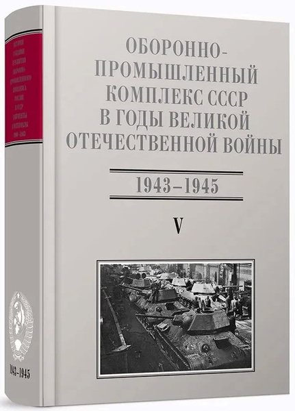 Оборонно-промышленный комплекс СССР в годы Великой Отечественной войны (июнь 1941 1945). Том 5 ...