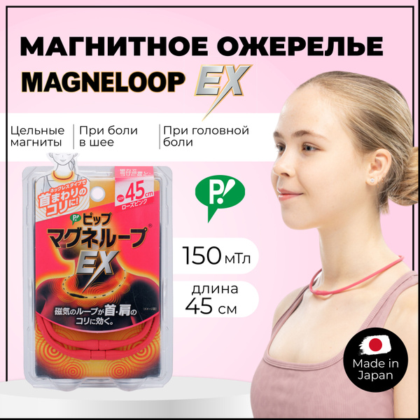 PIP Магнитное ожерелье Magneloop EX розовый 45 см, 150 мТл / Средство ...