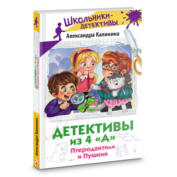 Детективы из 4 "А". Птеродактили и Пушкин | Калинина Александра ...