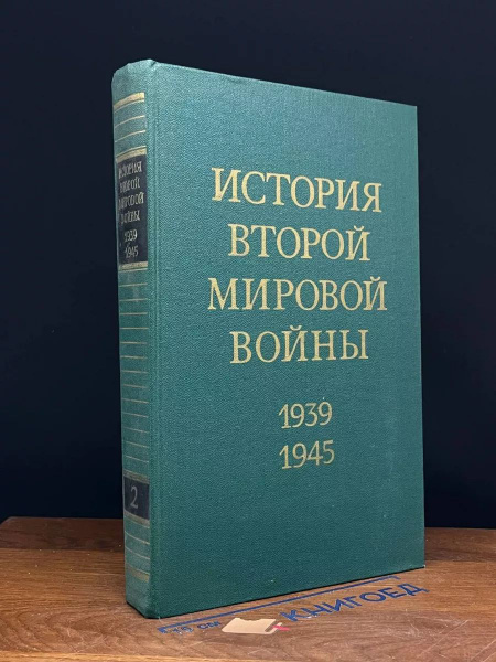 История Второй Мировой войны. 1939 - 1945. Том 2 - купить с доставкой по выгодным ценам в ...