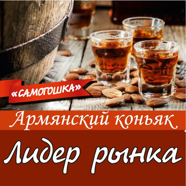 Настойка Армянский коньяк для 3 литров купить на OZON по низкой цене ...