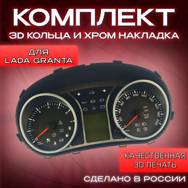 Комплект для рестайлинга приборной панели Lada Granta - купить по выгодным ценам в интернет ...