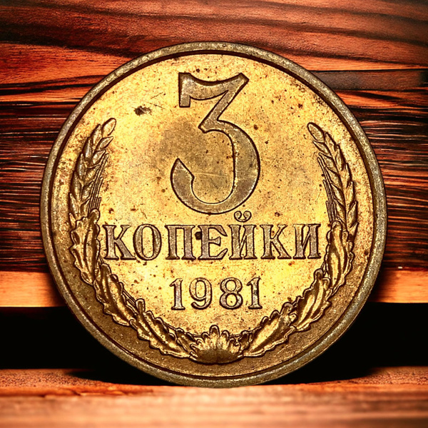 Монета СССР 3 копейки 1981 года. Герб. Люксовое состояние - купить в интернет-магазине OZON с ...