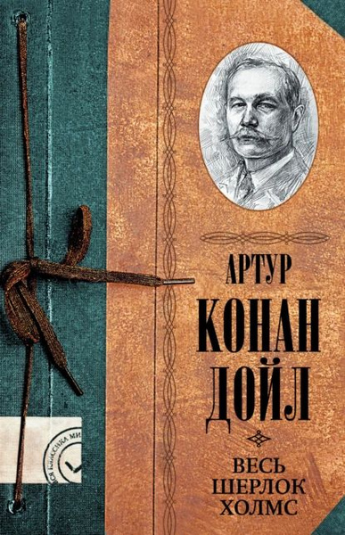Весь Шерлок Холмс | Дойл Артур Конан, Конан Дойл Адриан | Электронная ...