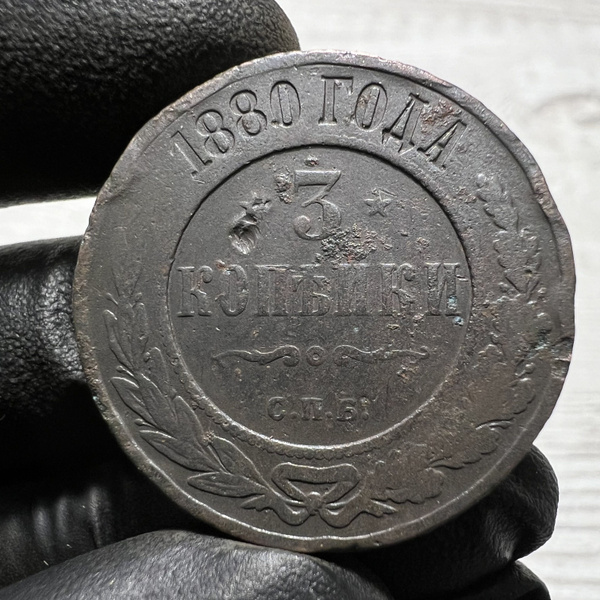 Монета 3 копейки. 1880 год, Российская империя. Медь. F - купить в интернет-магазине OZON с ...