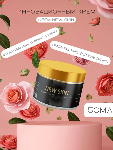 New Skin Meridian крем омолаживающий для лица антивозрастной от ...