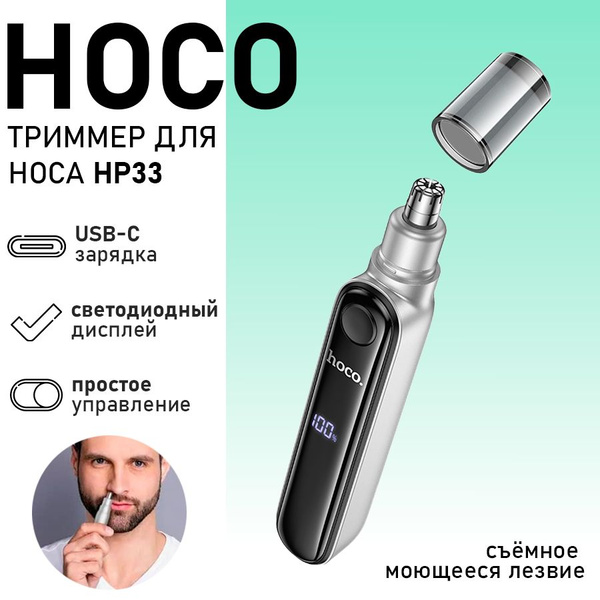 Триммер для носа и ушей HOCO HP33 Grey / серый купить на OZON по низкой ...